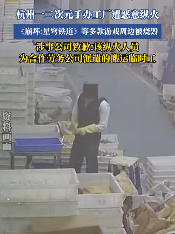 杭州一二次元手办工厂遭恶意纵火，多款游戏周边被烧毁_腾讯新闻
