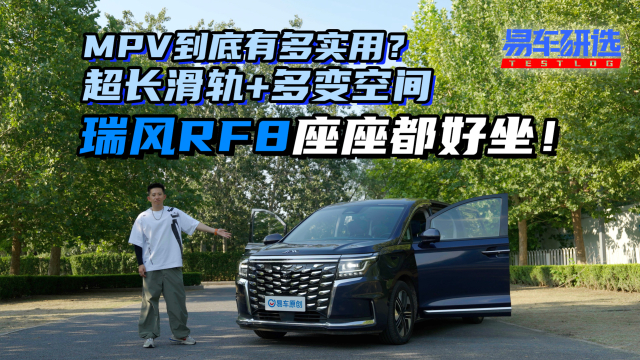 MPV到底有多实用？超长滑轨+多变空间，瑞风RF8座座都好坐！_腾讯新闻