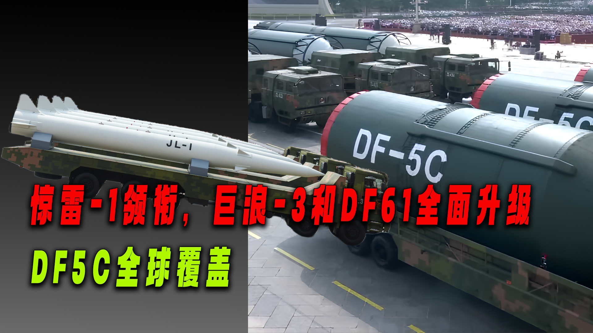 新版三位一体！惊雷-1领衔，巨浪-3和DF61全面升级，DF5C全球覆盖_腾讯新闻