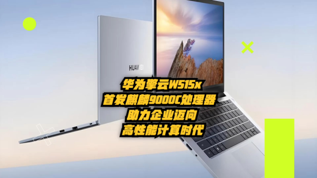 华为擎云W515x首发麒麟9000C处理器，助力企业迈向高性能计算时代！_腾讯新闻