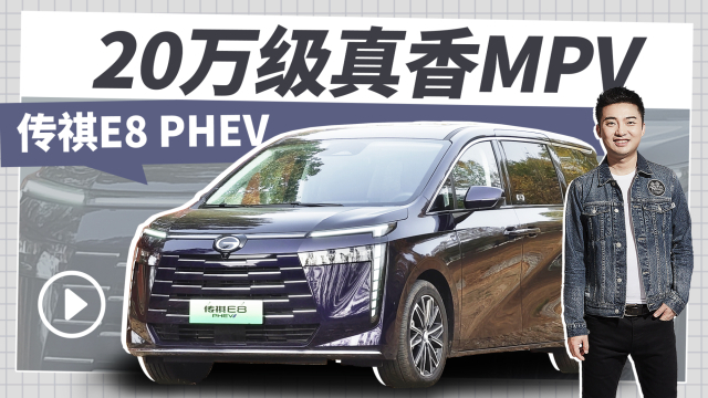 20万级真香MPV 传祺E8 PHEV_腾讯新闻