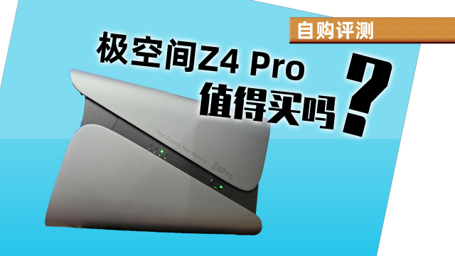 真是观影神器吗？自购评测：极空间Z4 Pro NAS私有云 值得买吗？_腾讯新闻