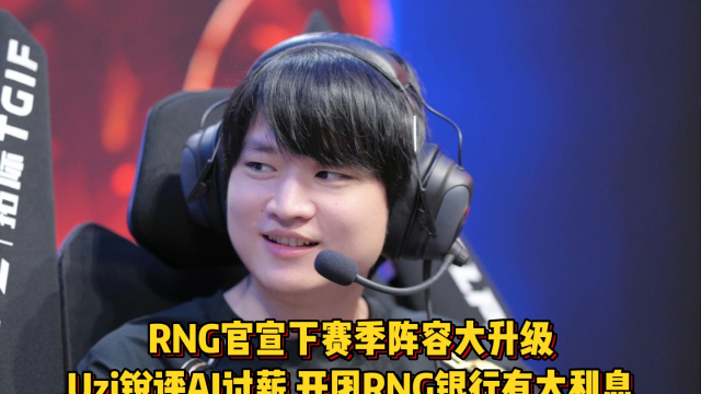 RNG官宣下赛季阵容大升级，Uzi锐评AJ讨薪，开团RNG银行有大利息！_腾讯新闻
