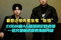 爱思还想吃老东家“软饭”！EDGM赢AG就可锁定胜者组：一诺又提前透露要练的英雄_腾讯新闻