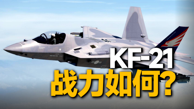 8年生产120架！KF21战机进展迅速，韩国网友声称：可轻松击败J20_腾讯新闻