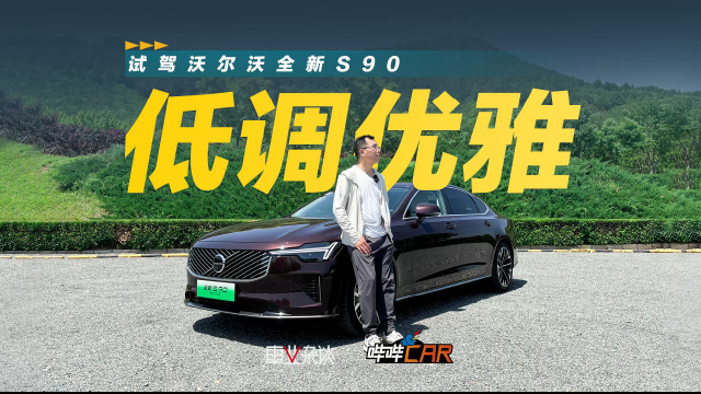 吐槽10年不换代的，不懂其优雅？试驾沃尔沃全新S90，30.09万起_腾讯新闻