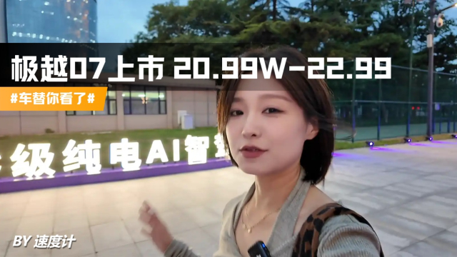 极越07上市 20.99W-22.99W_腾讯新闻