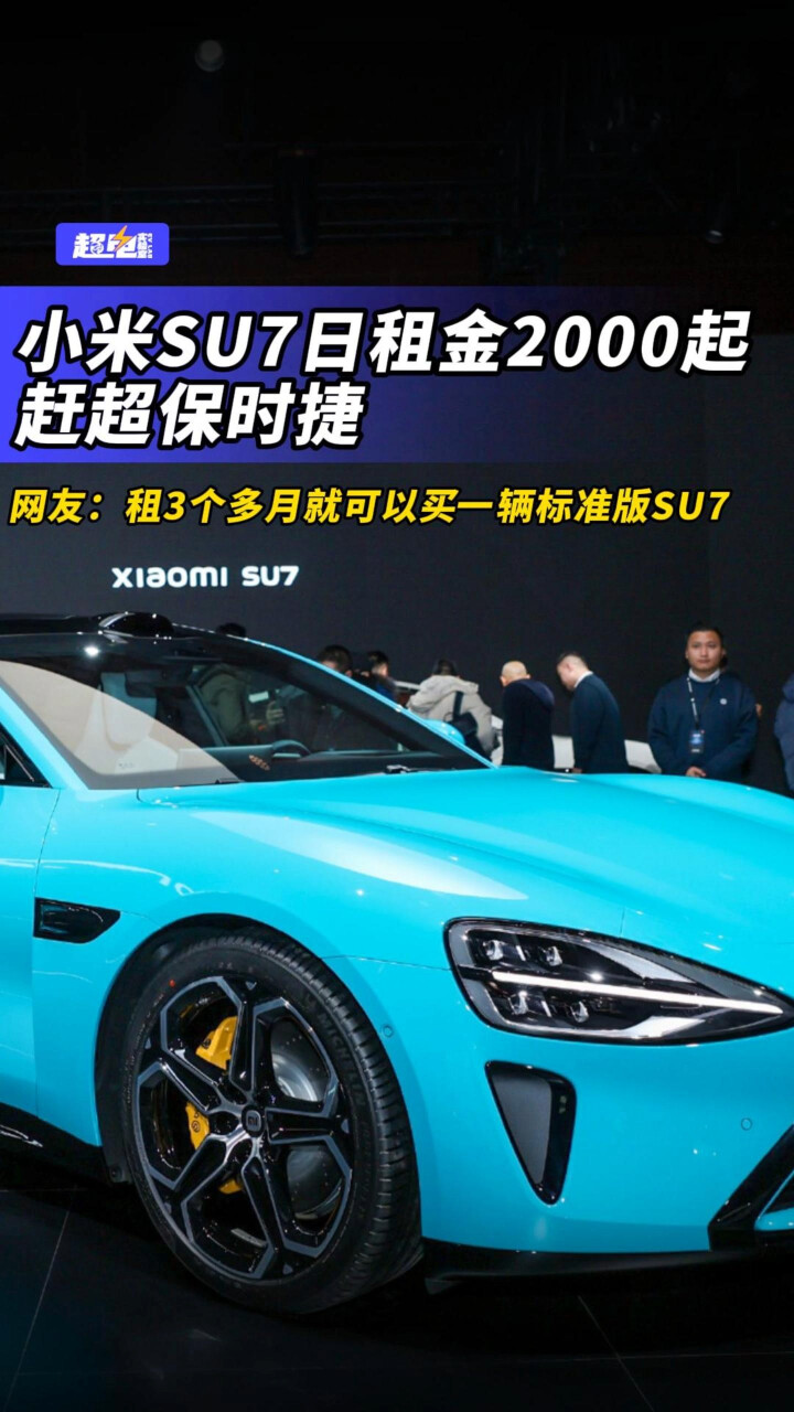 小米SU7日租金2000起，赶超保时捷！网友：租3个多月就可以买一辆标准版SU7_腾讯新闻