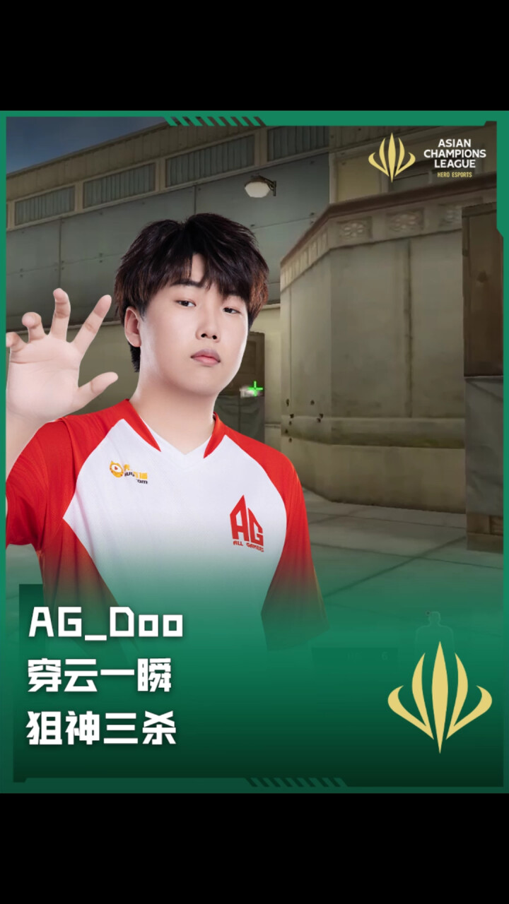 2025穿越火线亚冠联赛 AG vs BS ，AG_Doo，穿云一瞬，狙神三杀！_腾讯新闻
