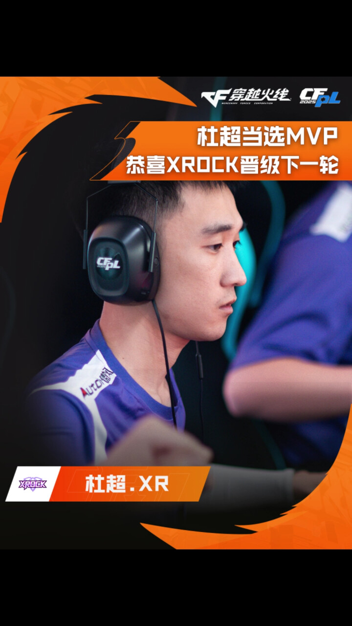 杜超当选MVP，恭喜XROCK晋级下一轮！_腾讯新闻