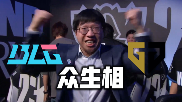 BLG战胜GEN众生相：Tabe打拳喜极而泣！Chovy叹气黯然离场！_腾讯新闻
