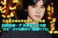 给狼队磕一个，无畏真差点上S组！“B王”DYG爆冷3-1掀翻TTG：白衣是钎城找寻的_腾讯新闻