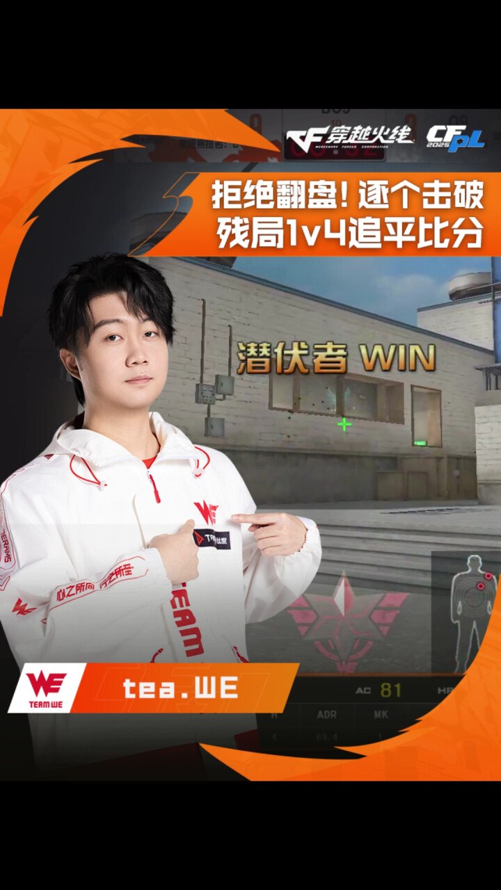 2025CFPL·夏季赛 Q9 VS WE，tea.WE，拒绝翻盘！逐个击破残局1v4追平比分！_腾讯新闻