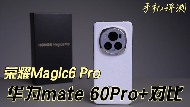 荣耀Magic6 Pro性能表现如何？与华为mate 60Pro+对比_腾讯新闻