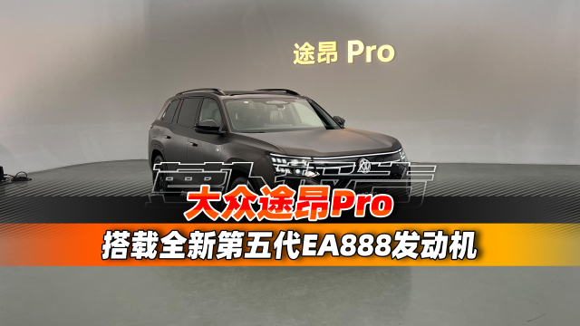 搭载全新第五代EA888发动机 大众途昂 Pro_腾讯新闻
