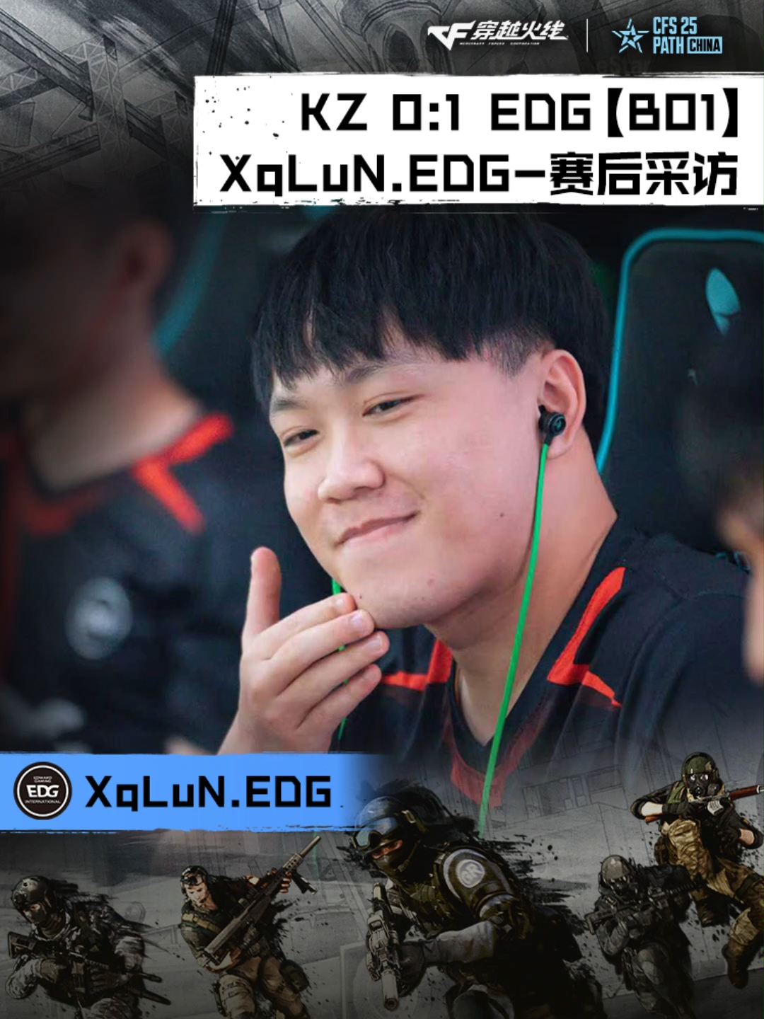 2025CFS中国区预选赛，KZ 0 1 EDG，XqLuN.EDG：BO1赛制对于我们来说是比较有利的！_腾讯新闻