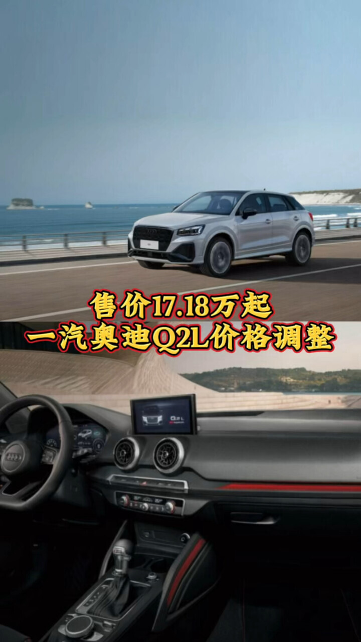 售价17.18万起，一汽奥迪Q2L价格调整，搭载1.5T发动机_腾讯新闻
