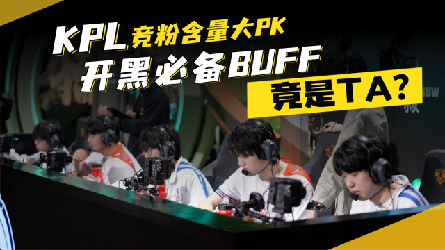 KPL竞粉含量大PK：开黑必备BUFF竟是TA？_腾讯新闻