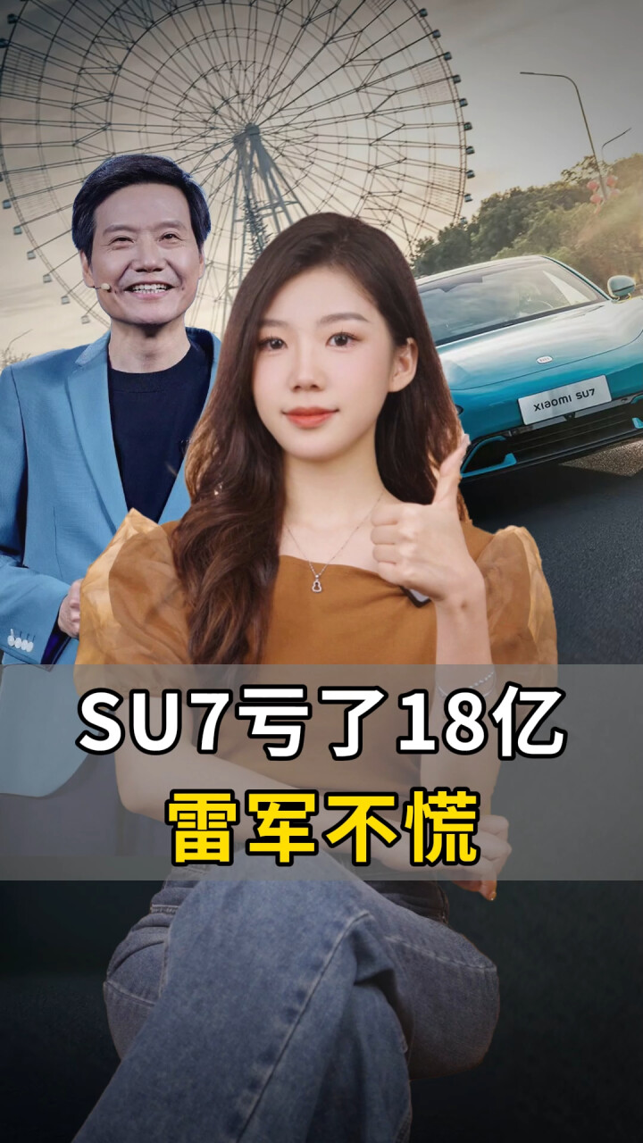 SU7亏了18亿，雷军不慌_腾讯新闻