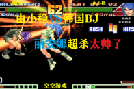 拳皇98C：由小稳VS韩国BJ，丽安娜对决超必杀V字斩空中连击真帅_腾讯新闻