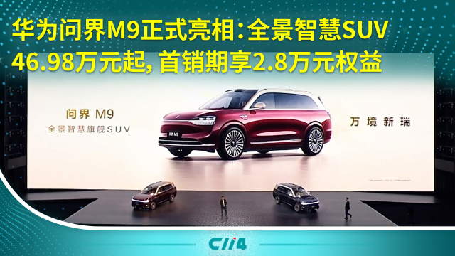 华为问界M9正式亮相：全景智慧SUV，46.98万元起，首销期享2.8万元权益_腾讯新闻