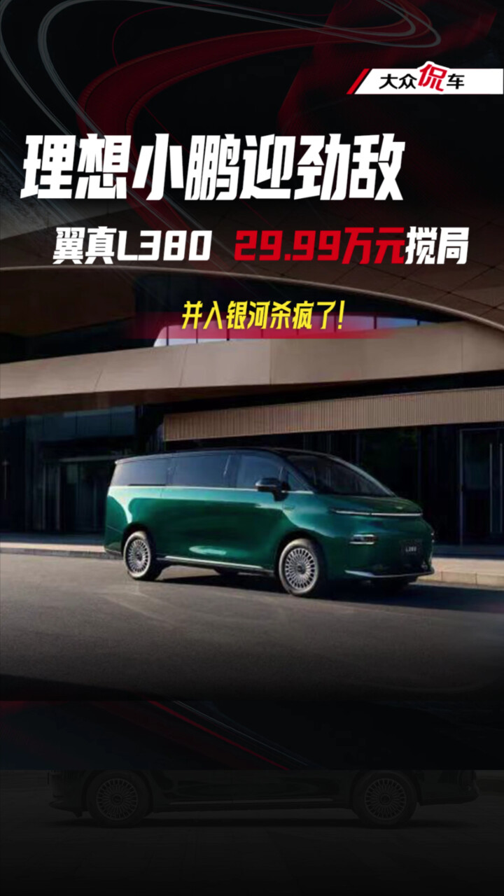 理想小鹏迎劲敌！翼真L380 29.99万元搅局并入银河杀疯了！_腾讯新闻