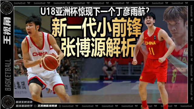 篮球新视野丨下一个丁彦雨航？U18亚洲杯惊现新一代全能小前锋张博源_腾讯新闻