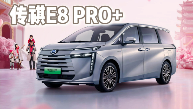 21项配置升级、标配L2级智驾、传祺E8PRO+价格有诚意！_腾讯新闻