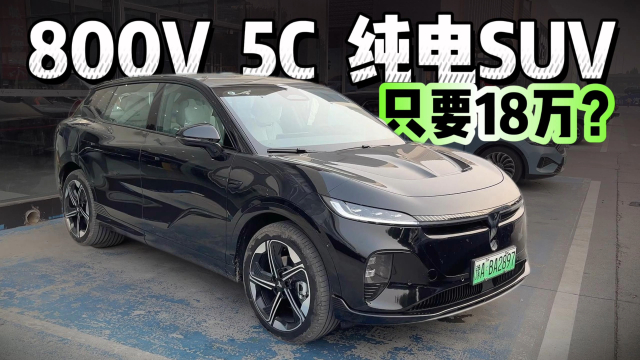 800V的5C纯电SUV，18万就能买到手了？_腾讯新闻