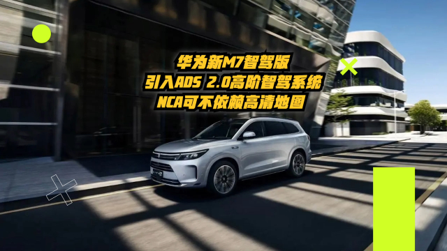 华为新M7智驾版将引入ADS 2.0高阶智驾系统，NCA可不依赖高精地图_腾讯新闻