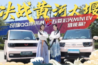 决战黄河大堰：奇瑞QQ冰淇淋VS五菱宏光MINI EV，谁能赢？_腾讯新闻