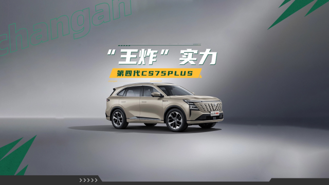 12.19万-12.99万的第四代CS75plus带来了“王炸”实力_腾讯新闻