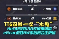 TTG可当一次“水鬼”！Hero零封KSG才能不淘汰，eStar战胜RW季后赛会走远_腾讯新闻