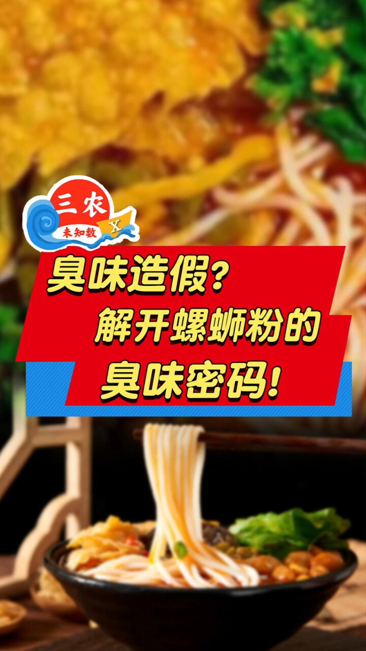 三农未知数丨臭味造假？解开螺蛳粉的臭味密码！_腾讯新闻
