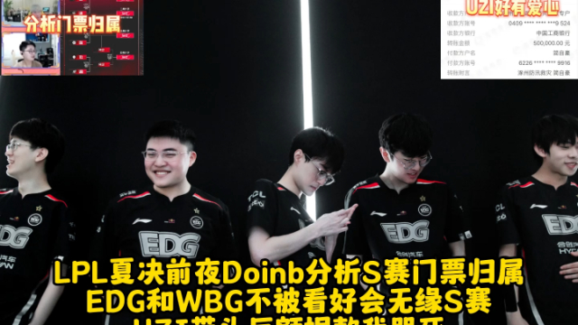 LPL夏决前夜Doinb分析S赛门票归属，EDG和WBG不被看好，UZI带头捐款泪目_腾讯新闻
