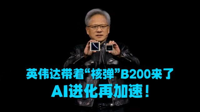 英伟达带着“核弹”B200来了，AI进化再加速！_腾讯新闻