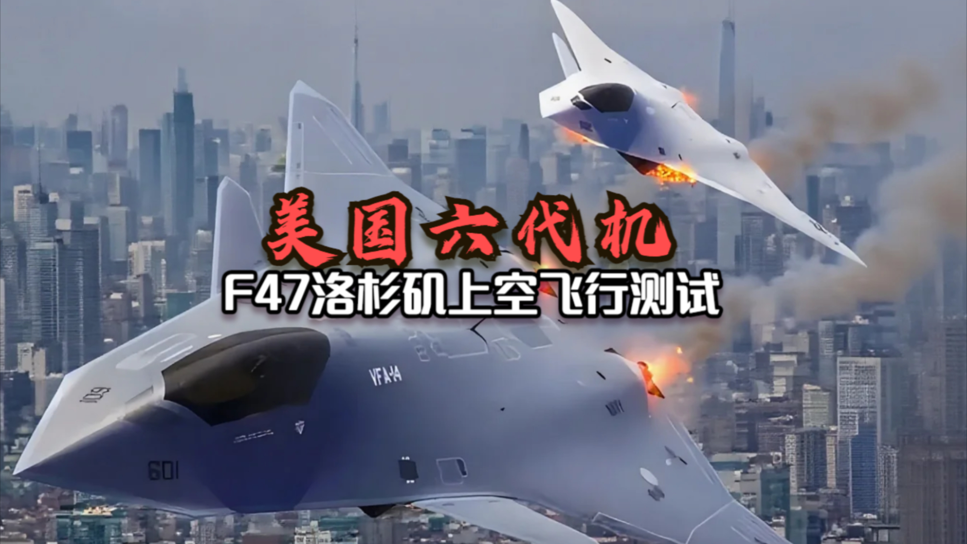 疑似美国六代机，F47洛杉矶上空飞行测试，这是提前服役了吗?_腾讯新闻