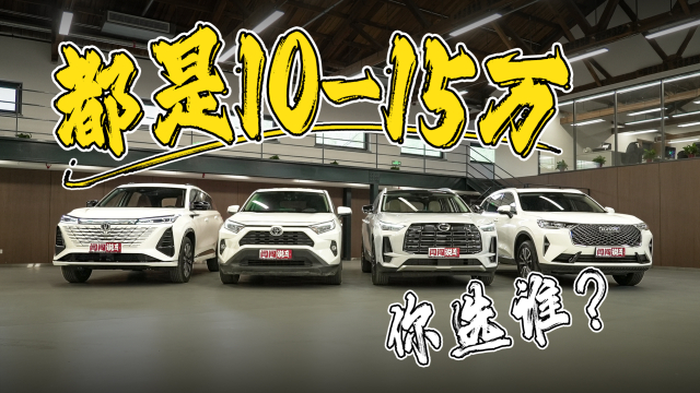 昔日对手重逢，10-15万SUV再PK！紧凑型SUV横评（上）_腾讯新闻