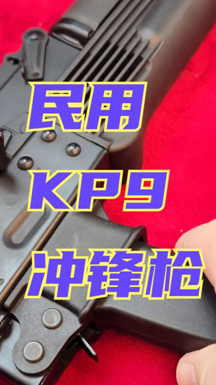 合法的美国制造民用半自动KP9冲锋枪_腾讯新闻