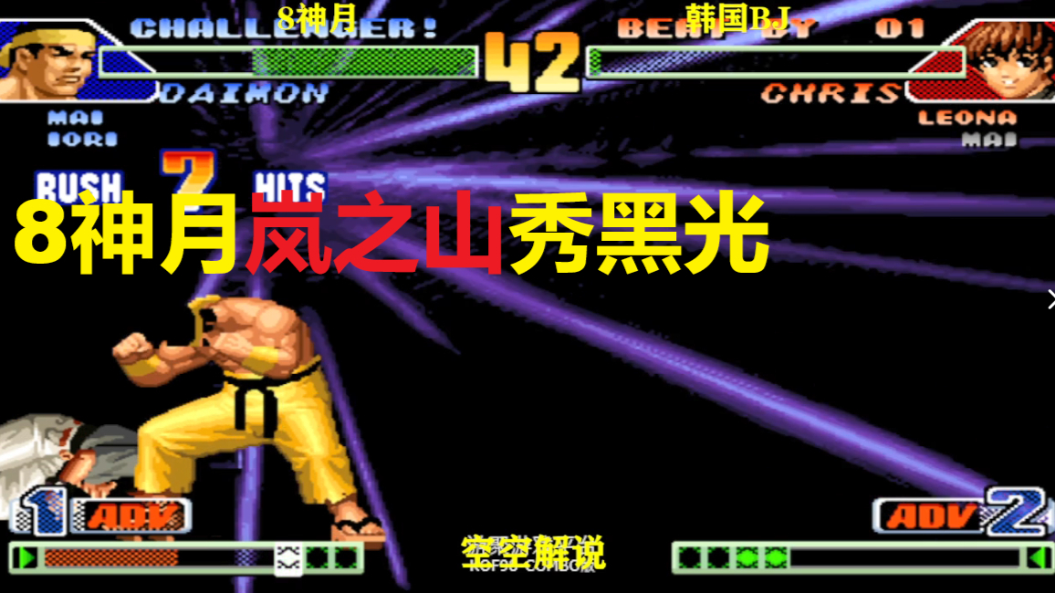 拳皇98C：8神月国服大门岚之山必杀秀黑光，一挑三韩国BJ太帅_腾讯新闻