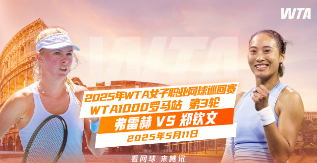 WTA1000罗马站第3轮：弗雷赫 vs 郑钦文_腾讯新闻