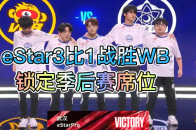 eStar3比1战胜WB，来到S组第二名，锁定季后赛席位_腾讯新闻