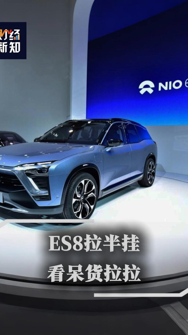有的ES8娇生惯养，有的ES8驰骋疆场。_腾讯新闻