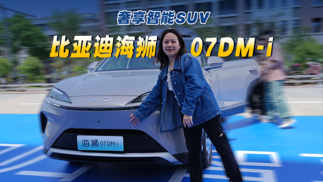 奢享智能SUV 海狮07DM-i 16.98万元-20.58万元正式上市_腾讯新闻