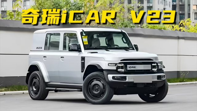9.98万元起售，iCAR V23正式上市，年轻人的第一台纯电越野SUV？_腾讯新闻