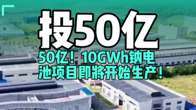 50亿！10GWh钠电池项目即将开始生产！_腾讯新闻