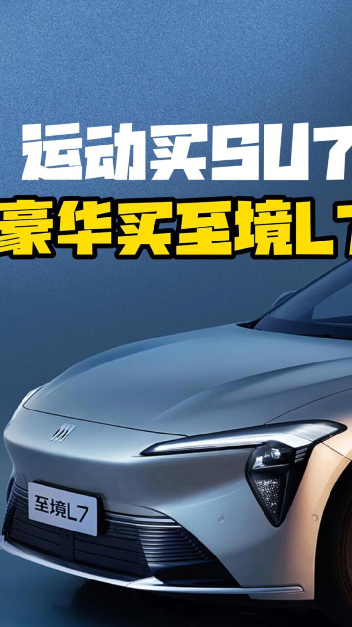 小米SU7迎来劲敌，工信部公告曝光别克至境L7三大亮点_腾讯新闻