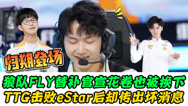 狼队FLY无缘首发，WB中单变动，挑杯首发引发热议，TTG传出坏消息_腾讯新闻