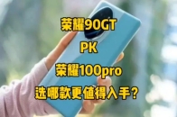 荣耀90GT对比荣耀100pro，选哪款更值得入手？看完这几点再决定！_腾讯新闻