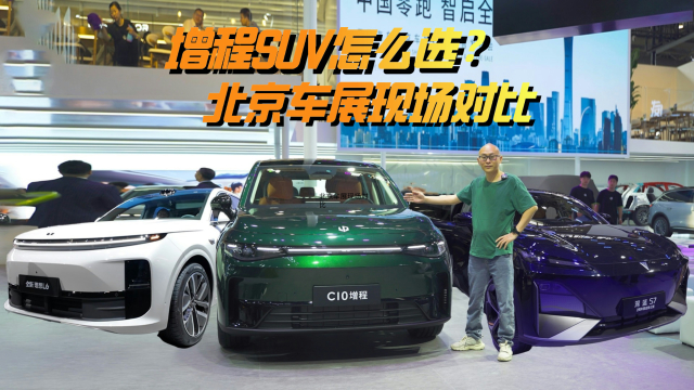 增程SUV怎么选？北京车展现场对比，零跑C10 深蓝S7和理想L6_腾讯新闻